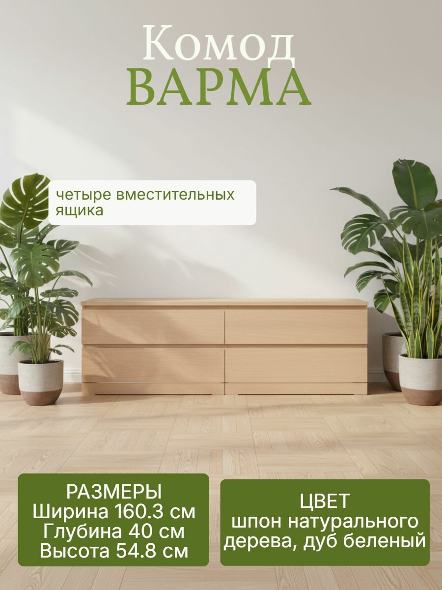 Комод Варма, 4 ящика, горизонтальный, 160х54х40 см, шпон натурального дерева, дуб беленый, ширина 160 см напольный в спальню или для зоны ТВ, тумба под телевизор