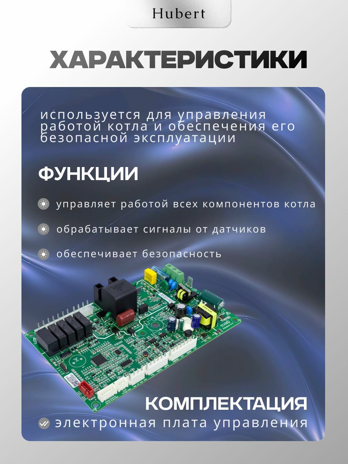 Запчасть для газового котла Электронная плата управления, Hubert (1925055)