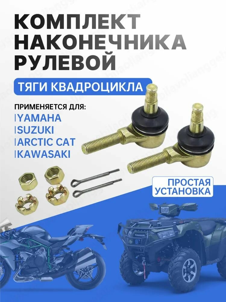 Наконечники рулевой тяги для квадроцикла ATV, комплект 2 шт — универсальные, для замены изношенных рулевых деталей