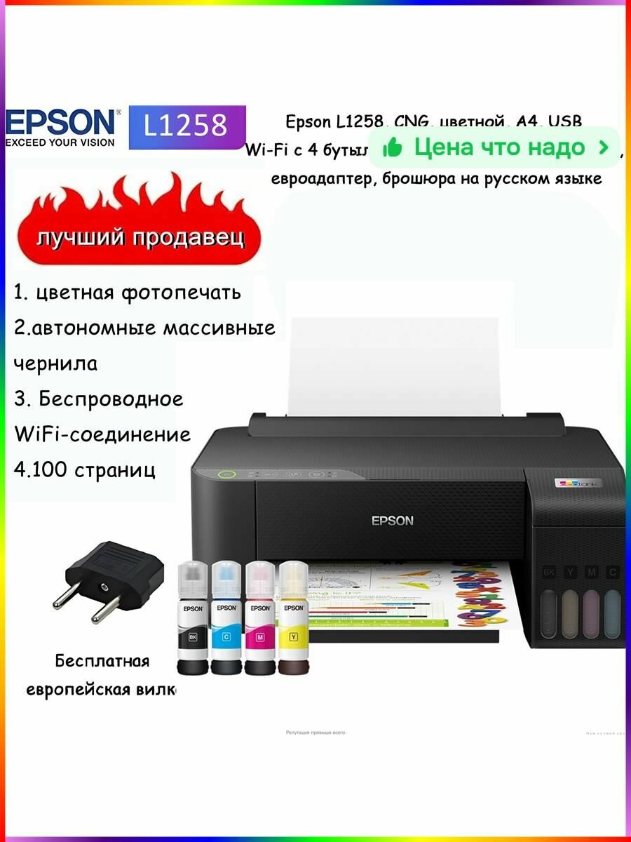МФУ Струйный принтер Epson L1258, CNG, цветной, A4, USB Wi-Fi с 4 бутылками чернил, черный и серый, евроадаптер, брошюра на р