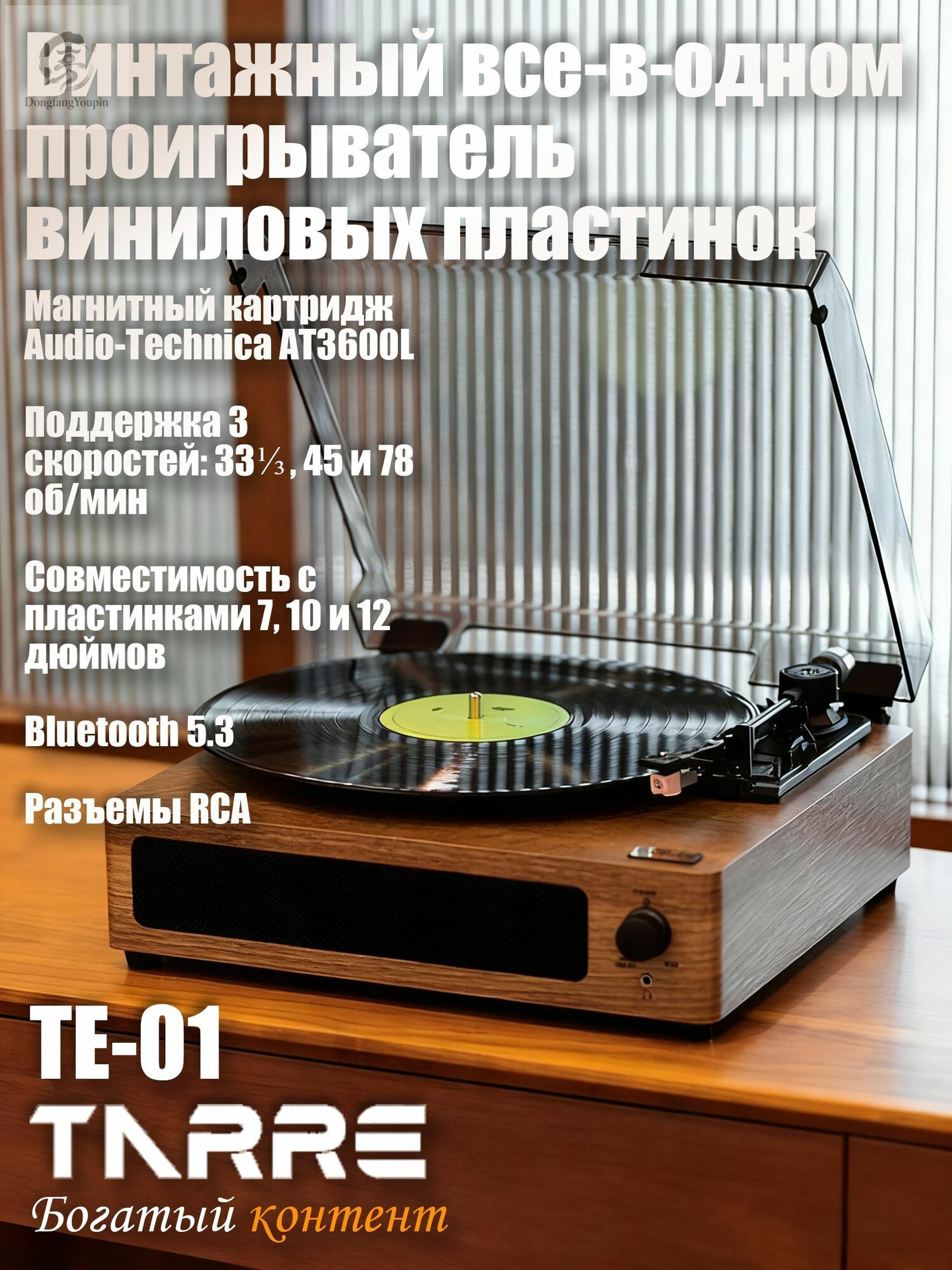 Высококачественный виниловый граммофон TARRE TE01 с Bluetooth. Поддержка скоростей 33/45/78 RPM и пластинок 7/10/12 дюймов. По