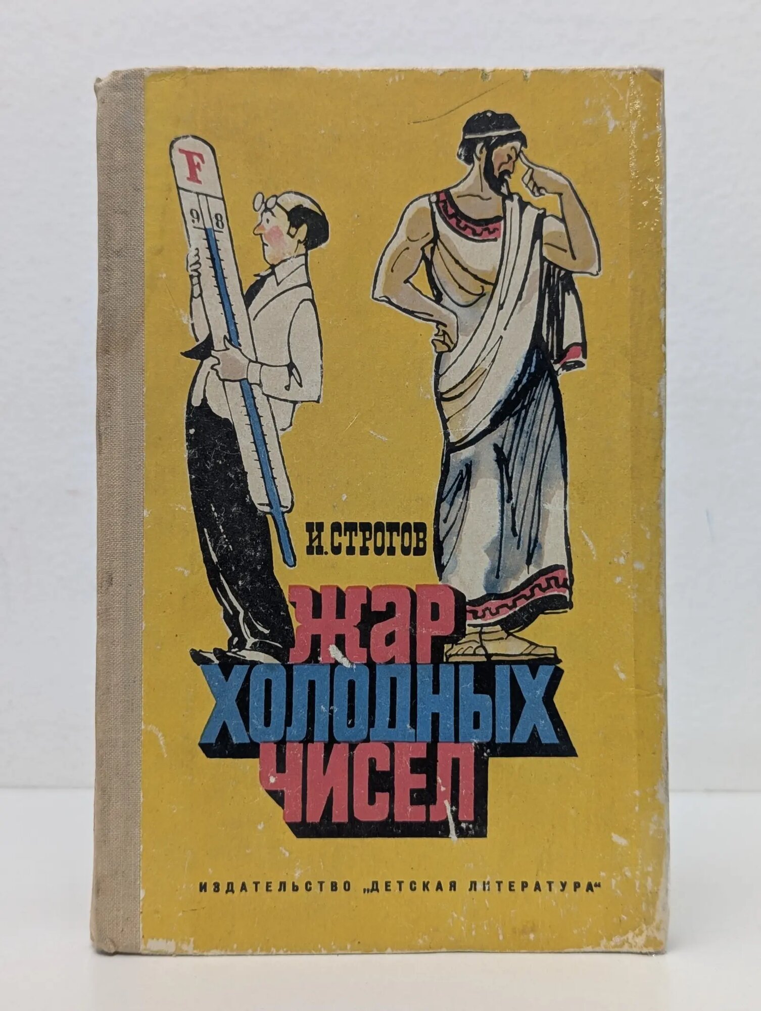 Жар холодных чисел Строгов Исай Семенович 1974