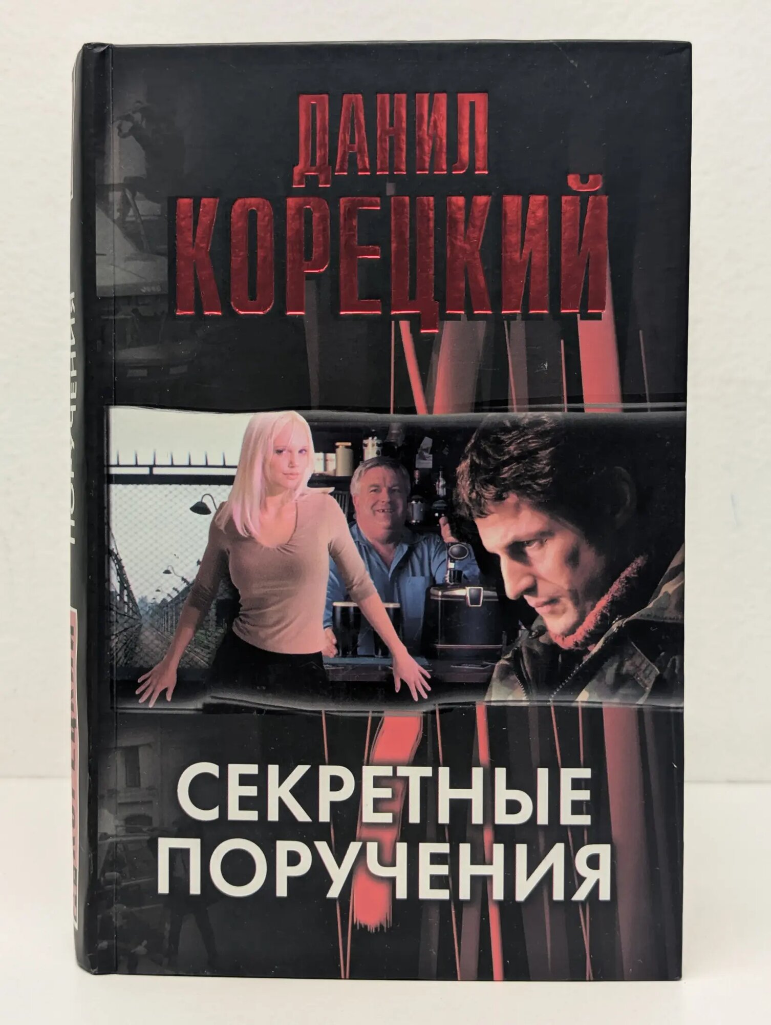 Секретные поручения Корецкий Данил Аркадьевич 2006