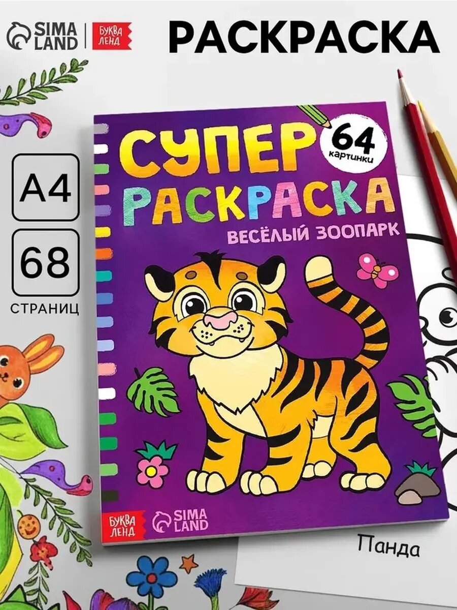 Весёлый зоопарк: яркое раскрашивание для малышей