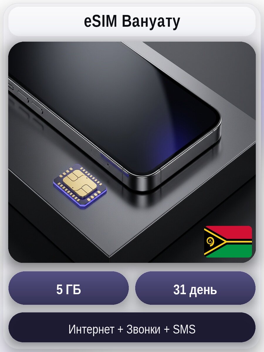 ESIM для мобильного интернета и связи 5ГБ на 31 день | Вануату | Виртуальная СИМ-карта