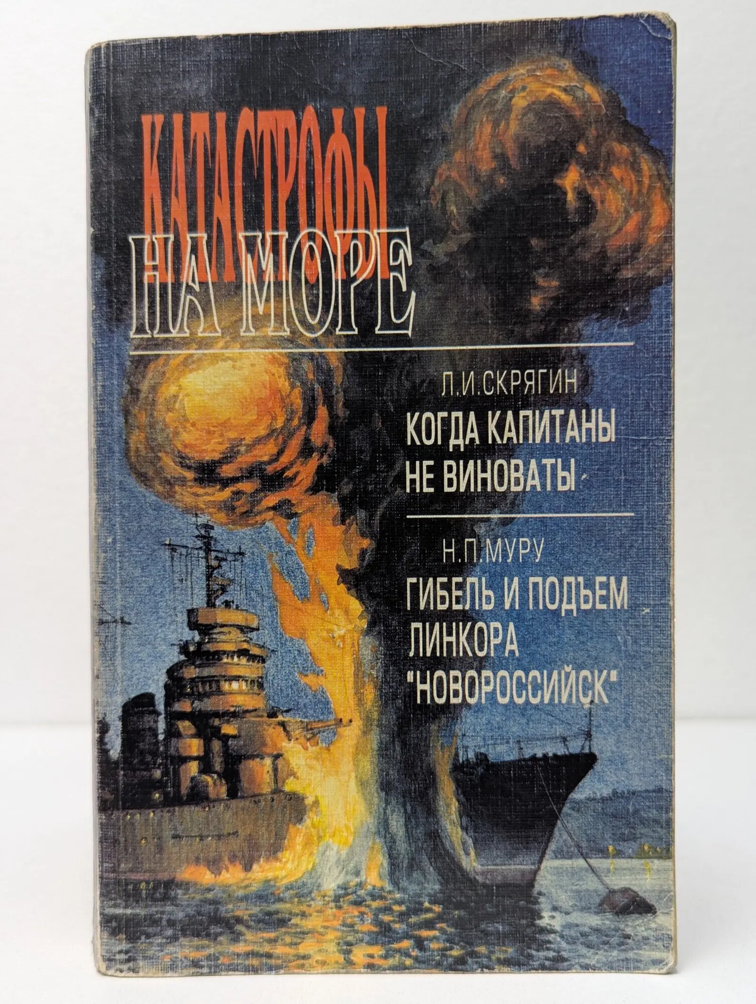 Катастрофы на море. Когда капитаны не виноваты. Гибель линкора "Новороссийск" Муру Николай Петрович, Скрягин Лев Николаевич 1998