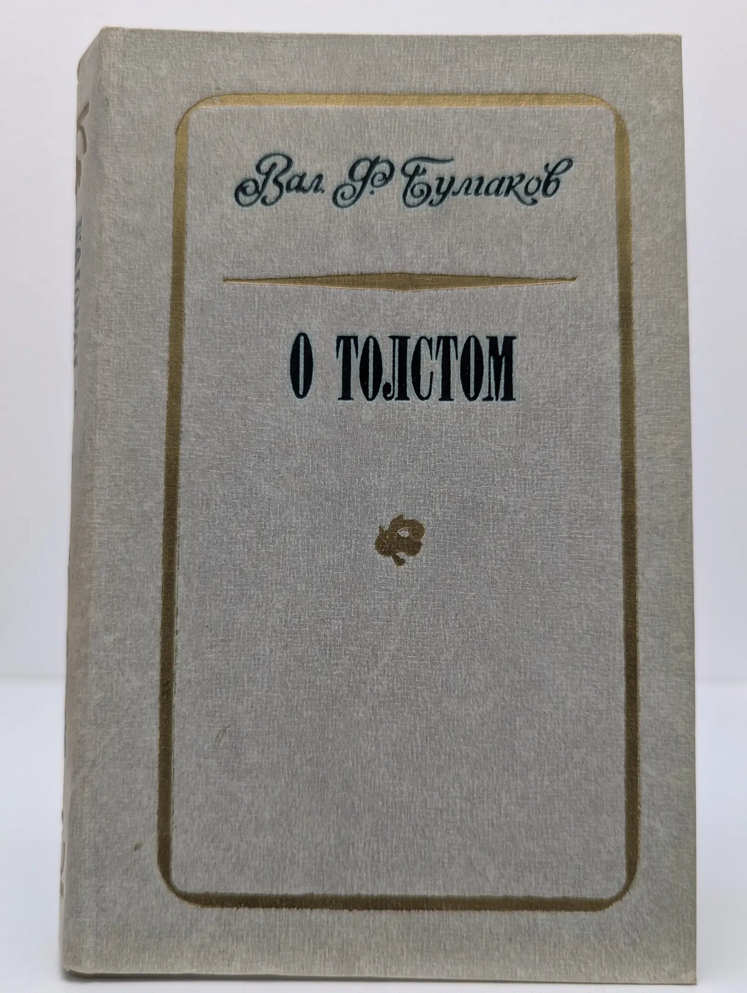 О Толстом. Воспоминания и рассказы. Булгаков Валентин Федорович 1978