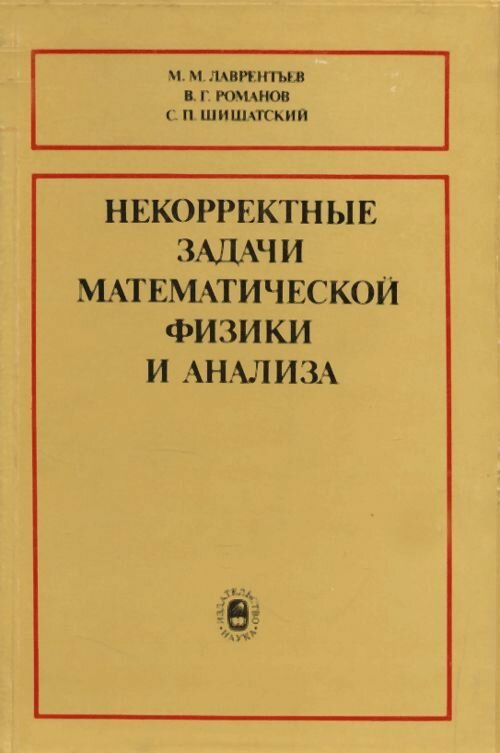 Некорректные задачи математической физики и анализа