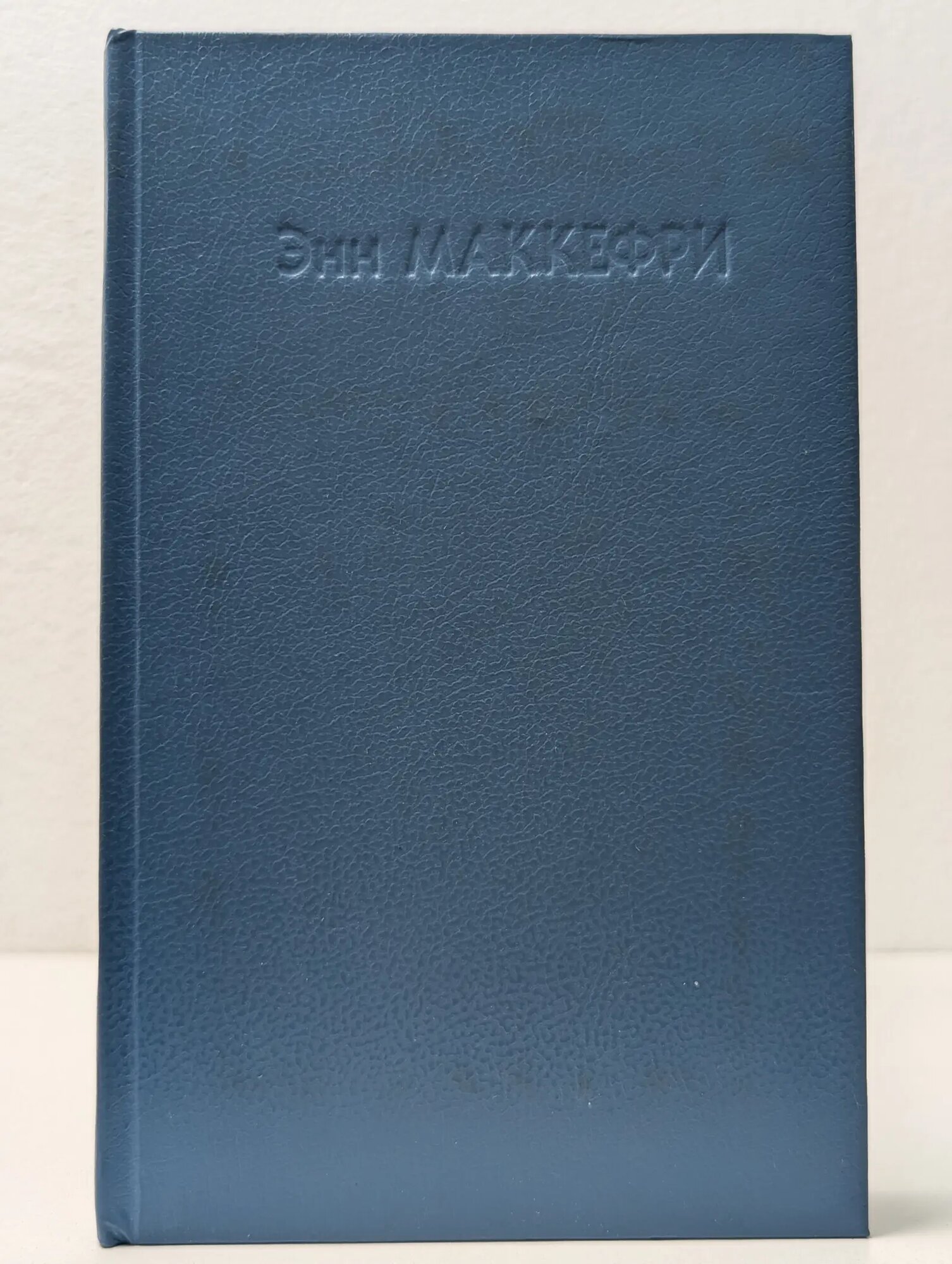 Спор о Дюне. Корабль, который пел Маккефри Энн 1993