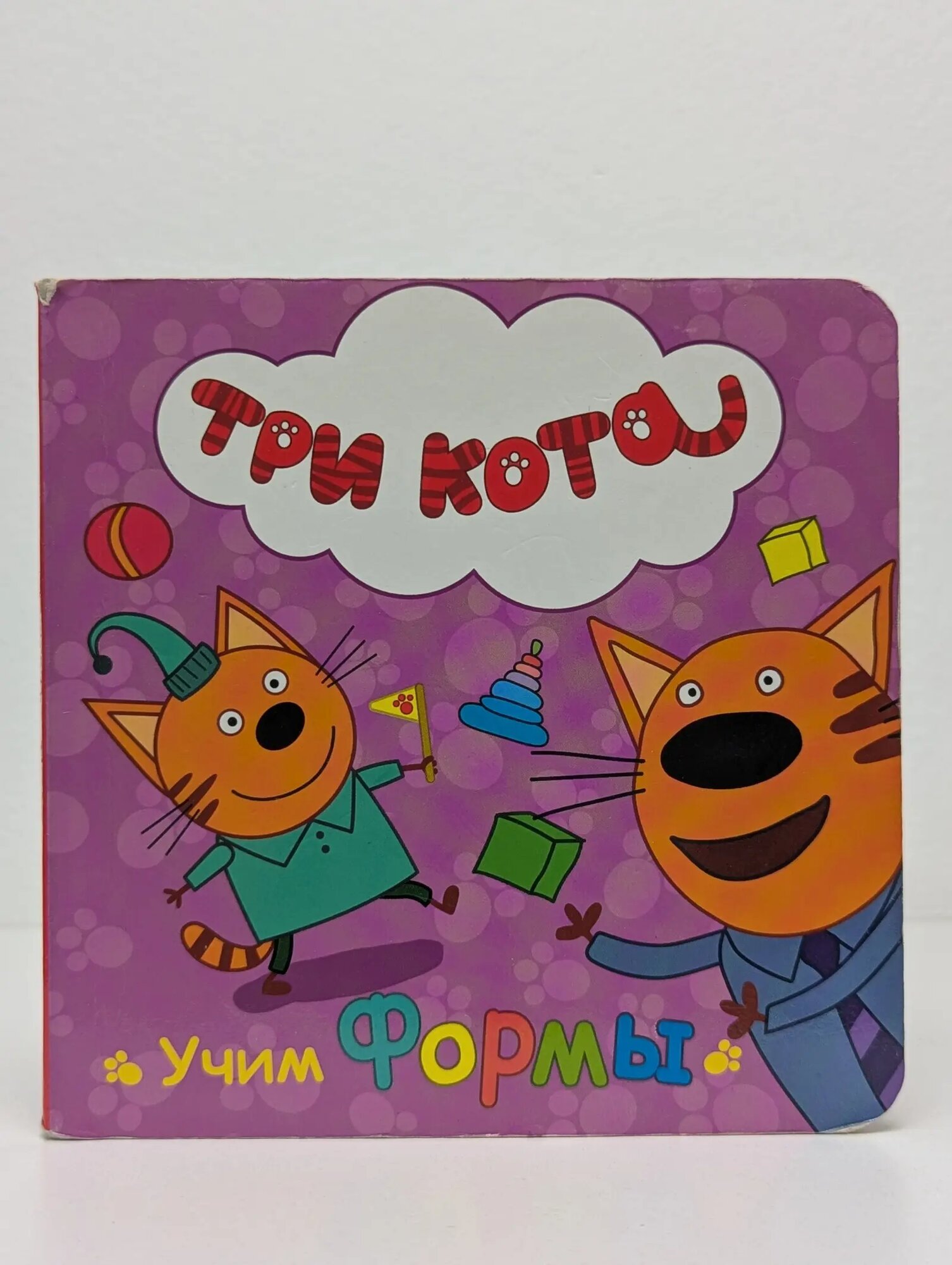 Три кота. Учим формы 2020