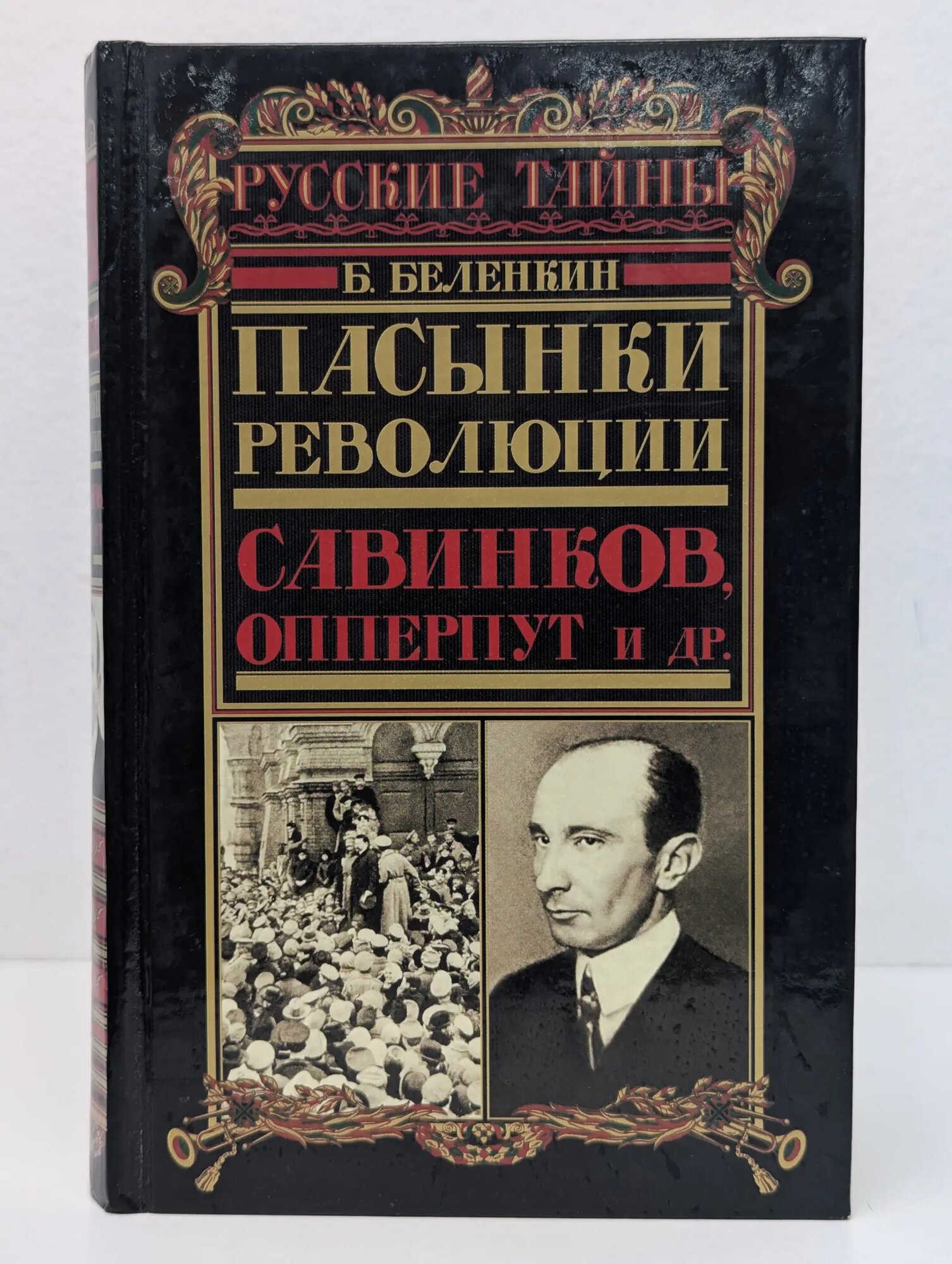 Пасынки революции. Савинков, Опперпут и другие Беленкин Борис Исаевич 2005