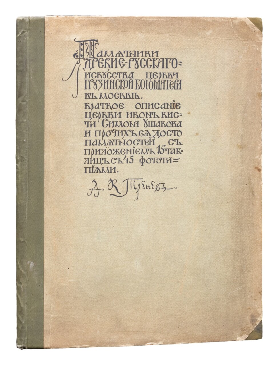 Тренев, Д.К. "Памятники древне-русского искусства церкви Грузинской Богоматери в Москве."