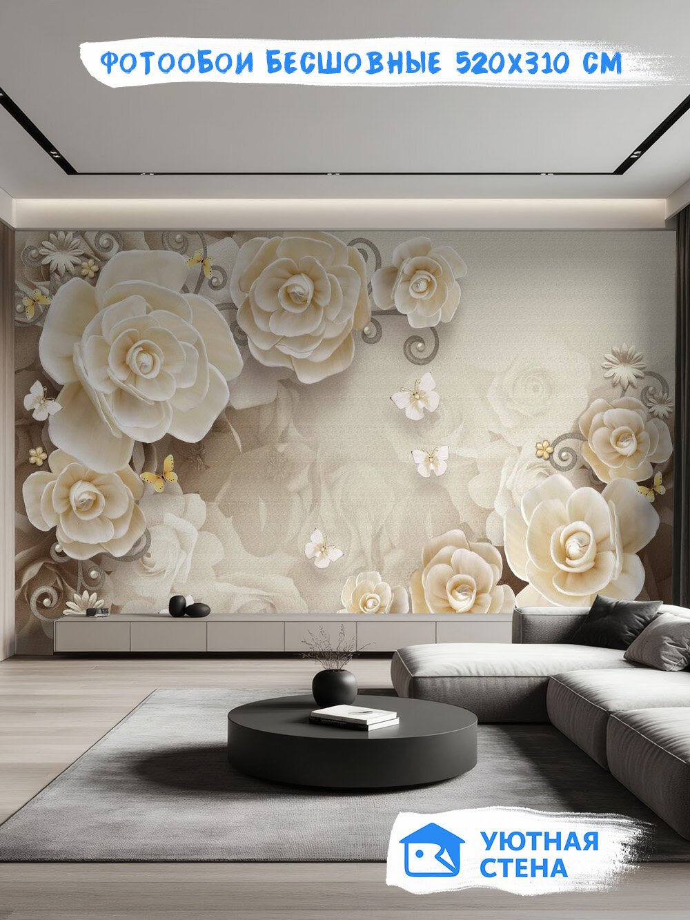 Фотообои "Кремовые 3D розы" 520х310 см Виниловые Бесшовные (единым полотном)