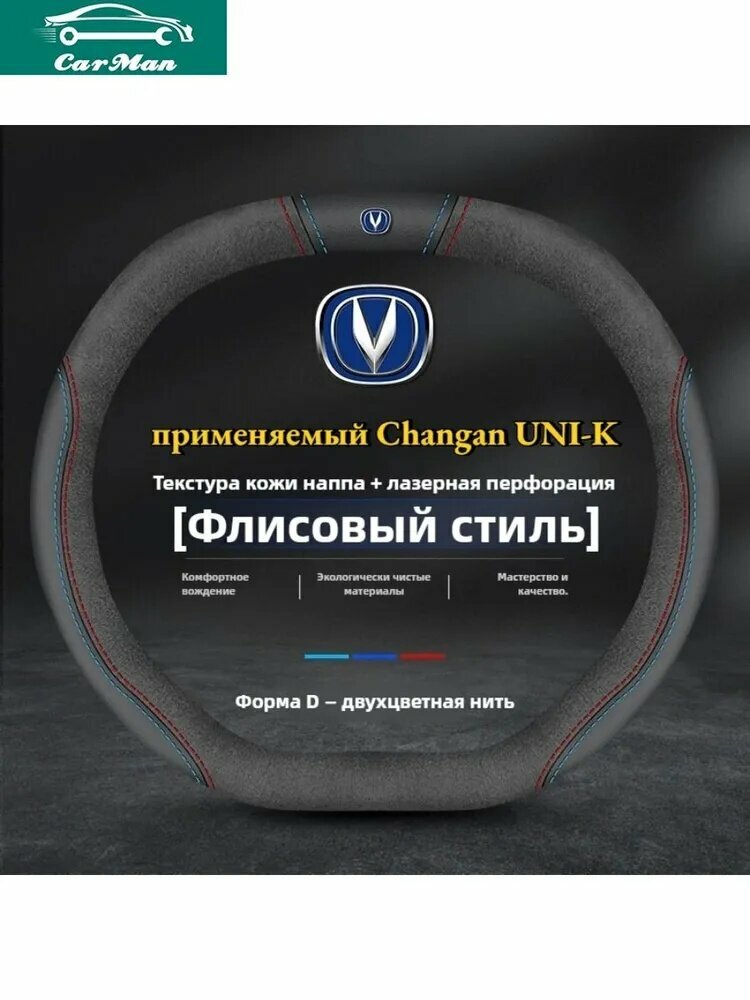 Changan Оплетка на руль, диаметр 38 см, 1 шт.