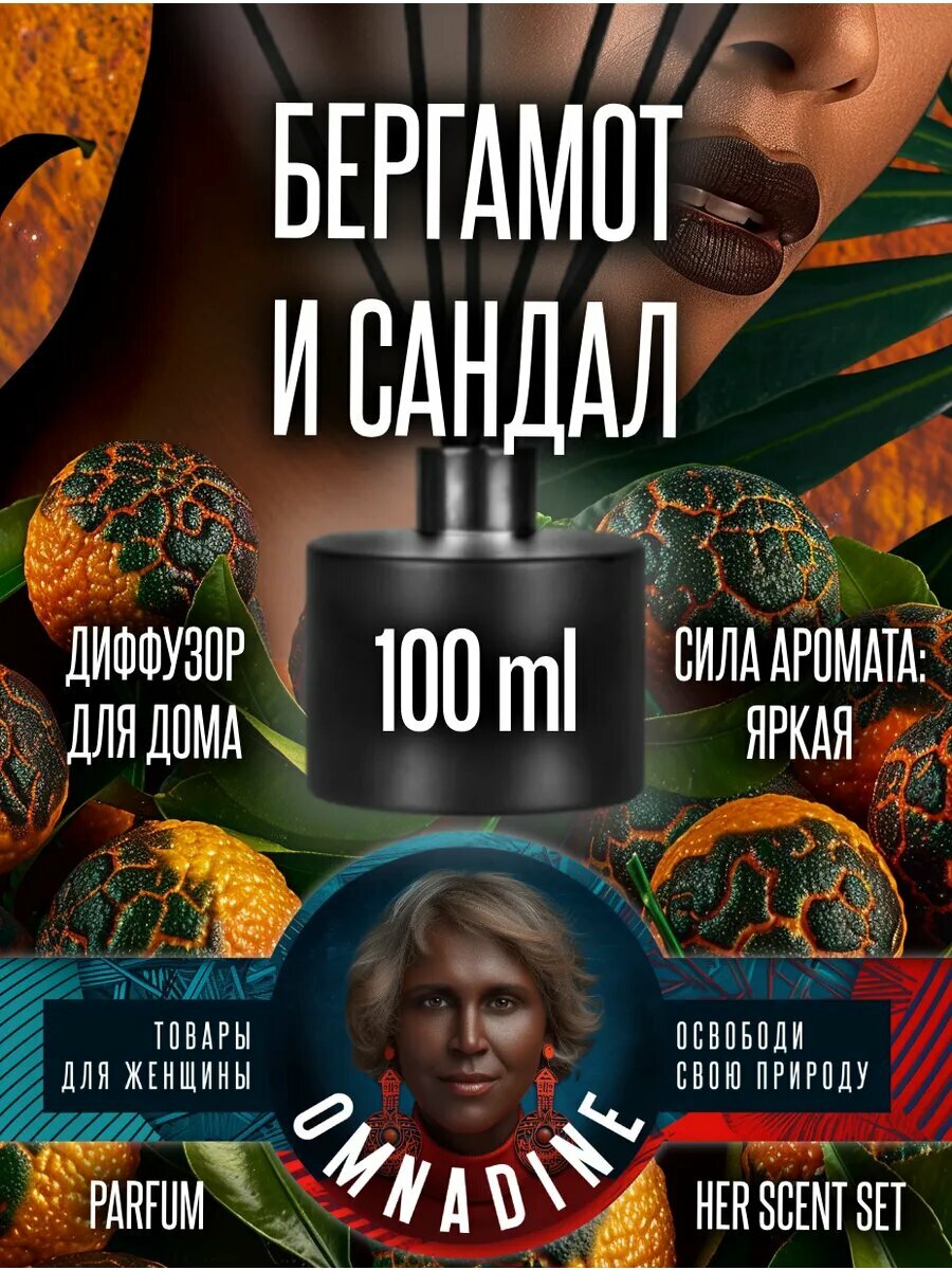 Диффузор для дома свежий аромат бергамот сандал