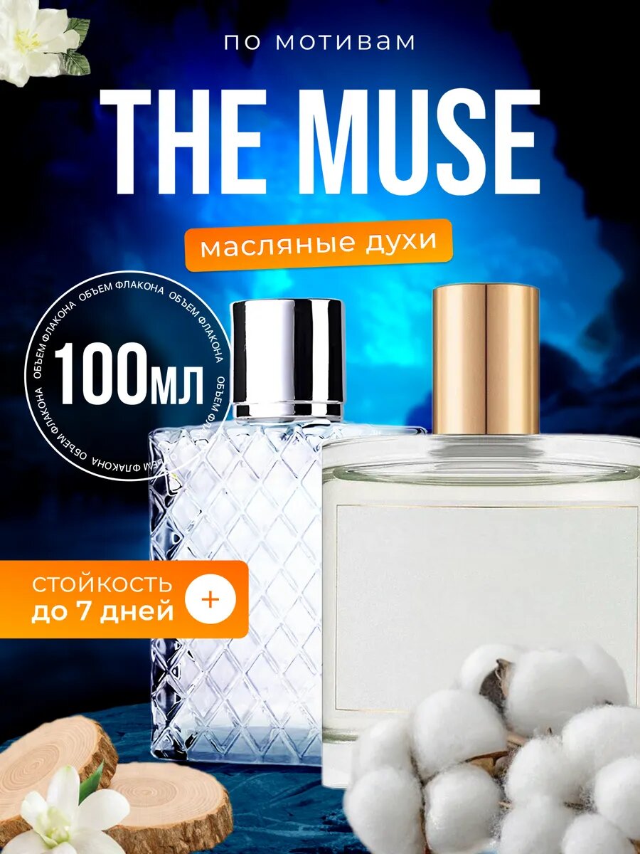 Духи масляные The Muse Заркопарфюм Муза