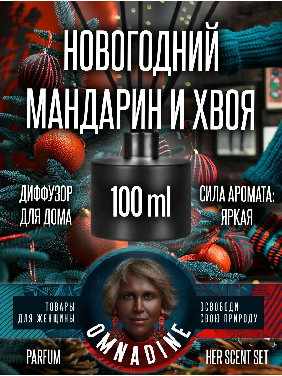 Древесный аромат для дома мандарин хвоя