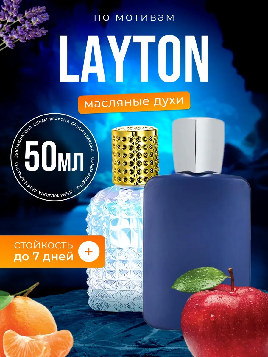 Духи масляные Layton Парфюм Де Марли Лейтон