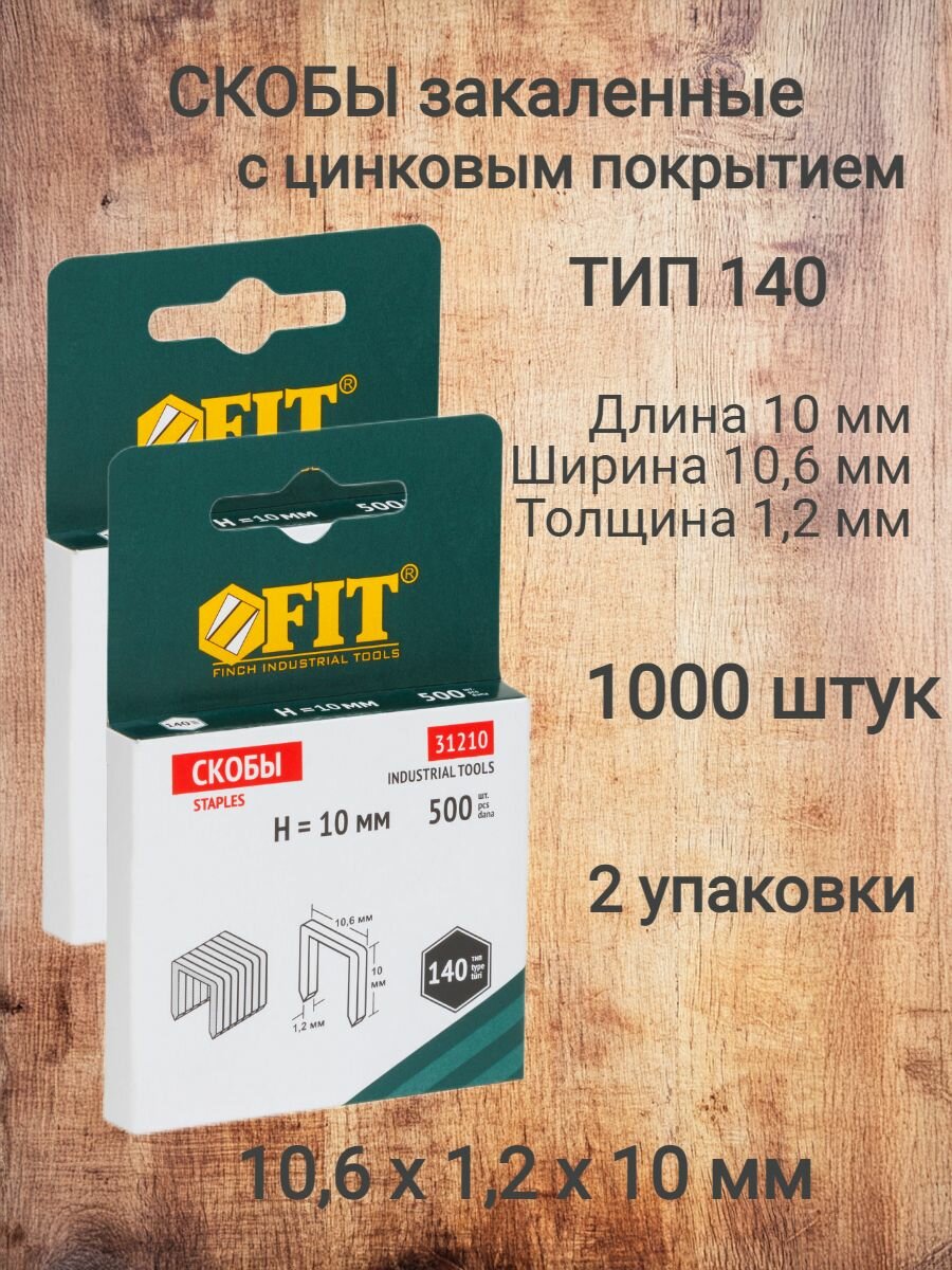 FIT Скобы для степлера закалённые прямоугольные 10,6 мм х 1,2 мм (широкие тип 140) 10 мм, 500 штук - 2 упаковки