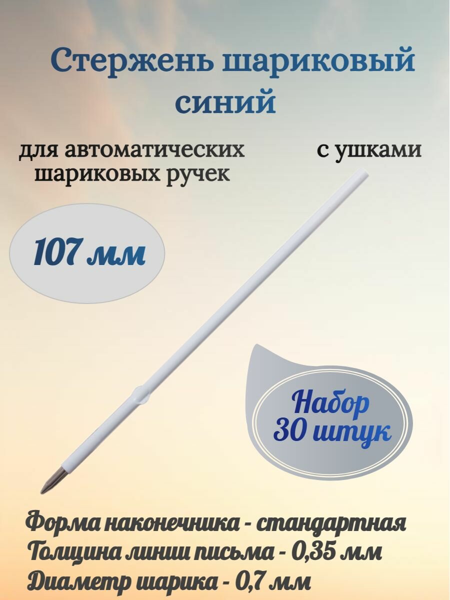 BRAUBERG Стержень шариковый 107 мм, синий, с ушками, узел 0,7 мм, линия письма 0,35 мм - 30 штук