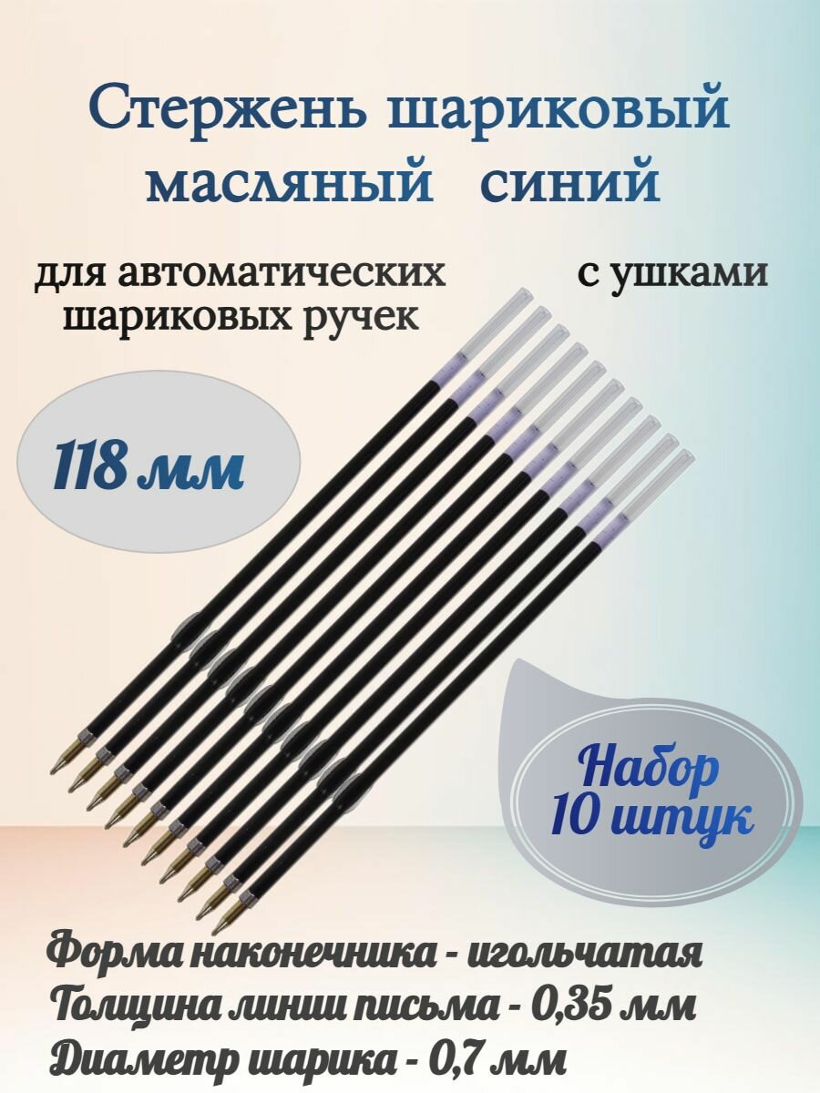 BRAUBERG Стержень шариковый масляный 118 мм, синий, с ушками, узел 0,7 мм, линия письма 0,35 мм - 10 штук