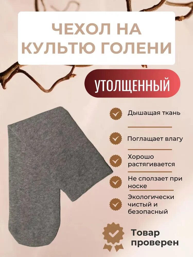 Чехол на культю голени серый хлопковый (размер 40) - комфорт и защита — фото 1