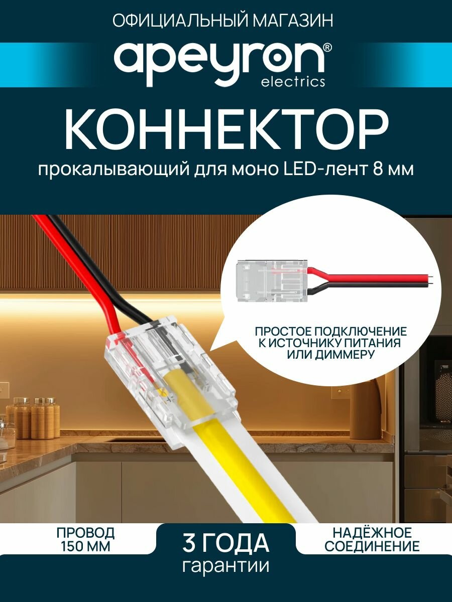 Коннектор прокалывающий Apeyron 09-113, 2 pin, для подключения одноцветной LED ленты 8мм, тип SMD, COB, IP20, провод 150мм
