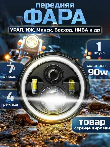 Фара светодиодная на автомобиль и мотоцикл передний фонарь 7 дюймов ИЖ, Урал, Минск