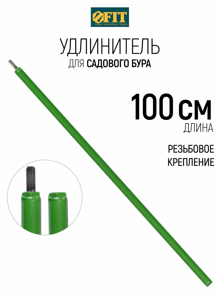 FIT Удлинитель для бура садового шнекового 1000 мм резьбовое крепление