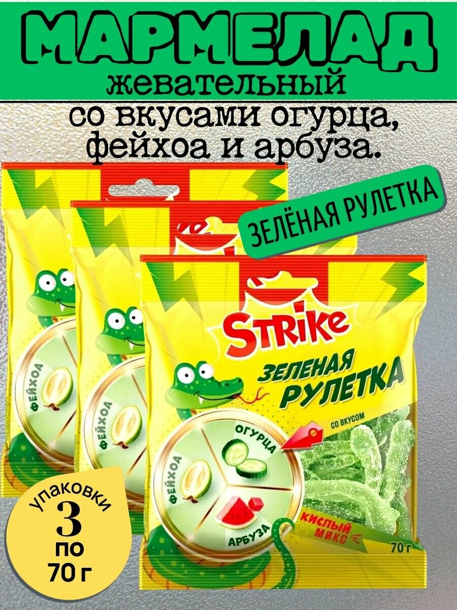 Мармелад Зелёная рулетка, 3 уп х 70 г Strike