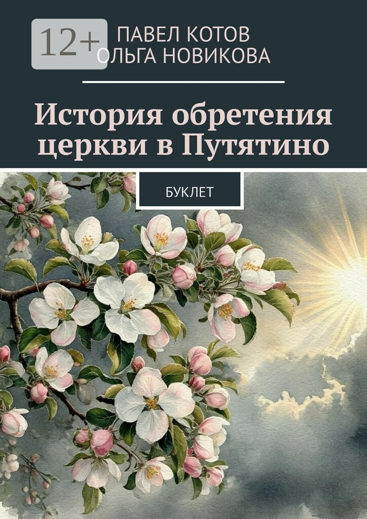 История обретения церкви в Путятино