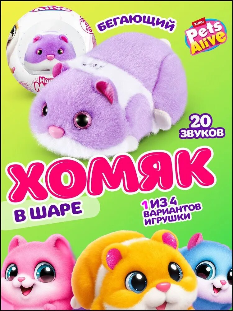 ZURU PETS ALIVE Интерактивный Хомяк. Мягкая игрушка катается и издает звуки - Шар Сюрприз. Hamstermania. Игрушки для девочек, 9543