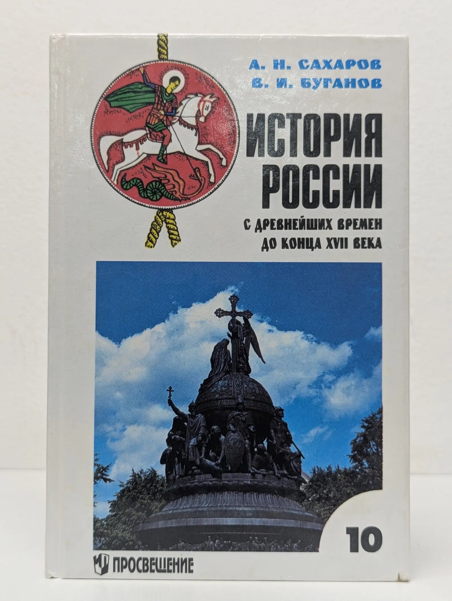 История России с древнейших времен до конца XVII века. 10 класс Сахаров Александр Николаевич, Буганов Владимир Иванович 1998