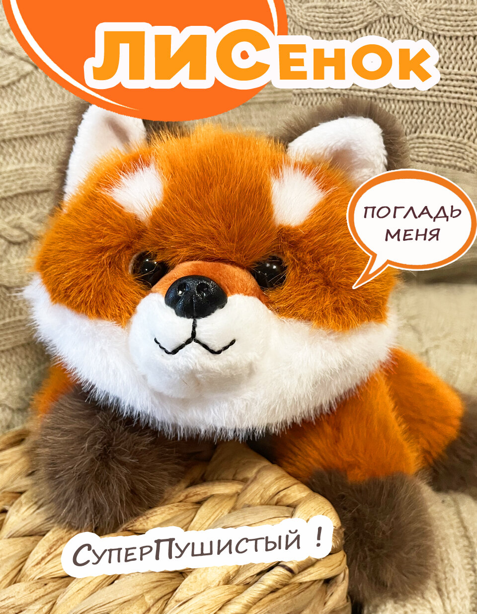 Мягкая игрушка Лиса 35 см