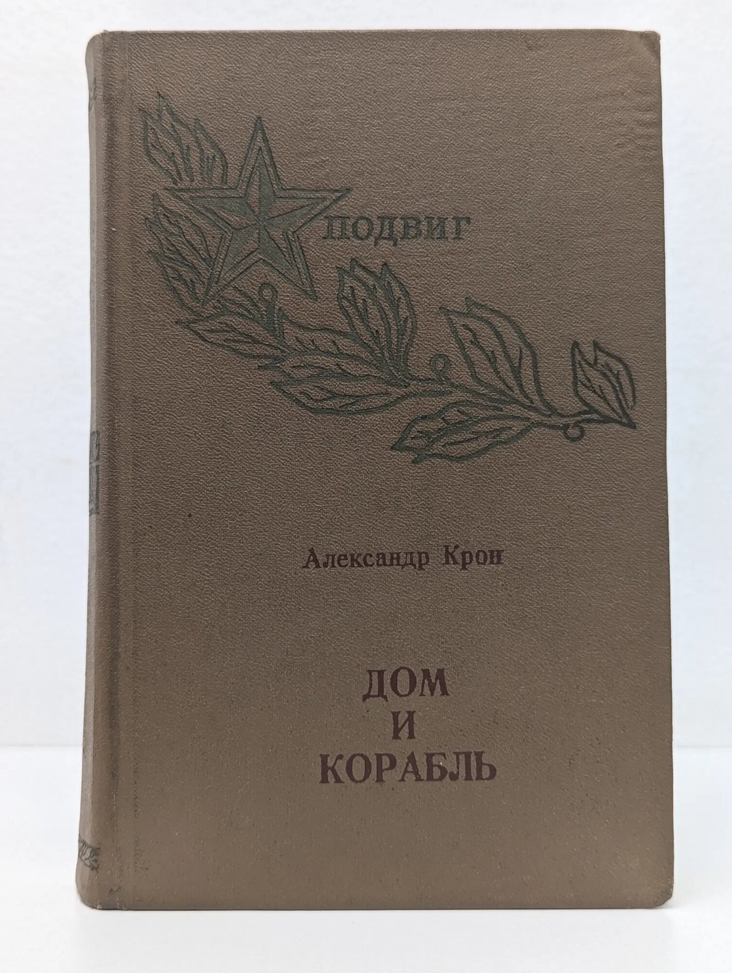 Дом и корабль Крон Александр Александрович 1975