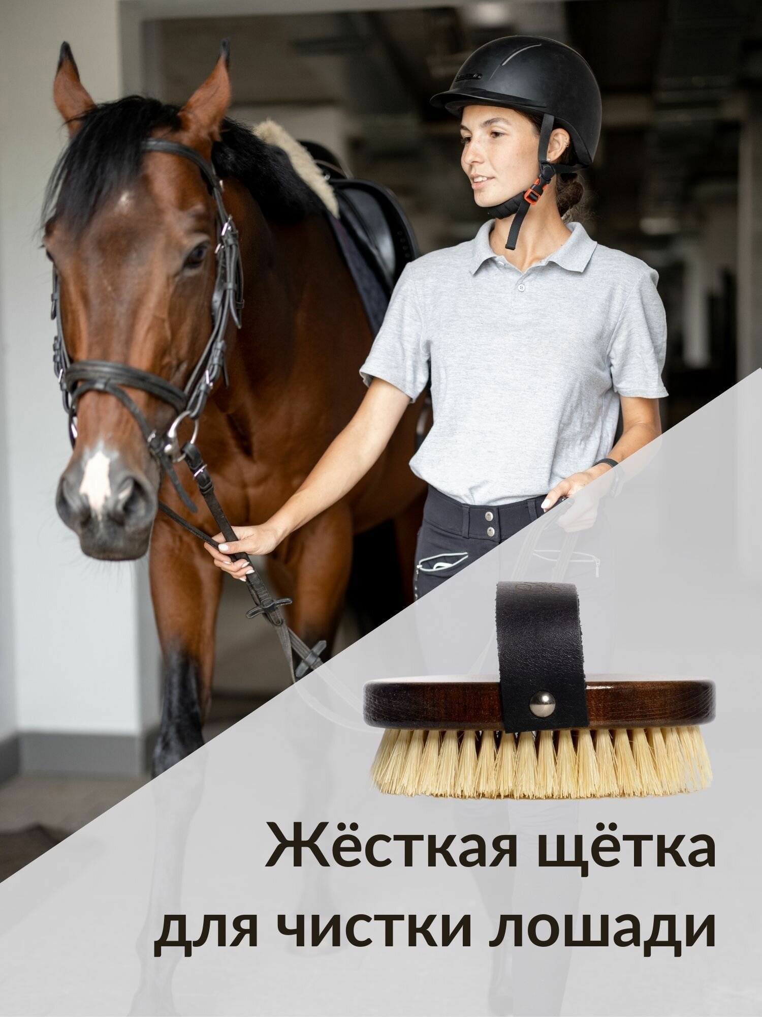 Щетка для лошадей для чистки шерсти, груминг и уход за кожей/ Из натурального волокна тампико для коней для груминга из тампико