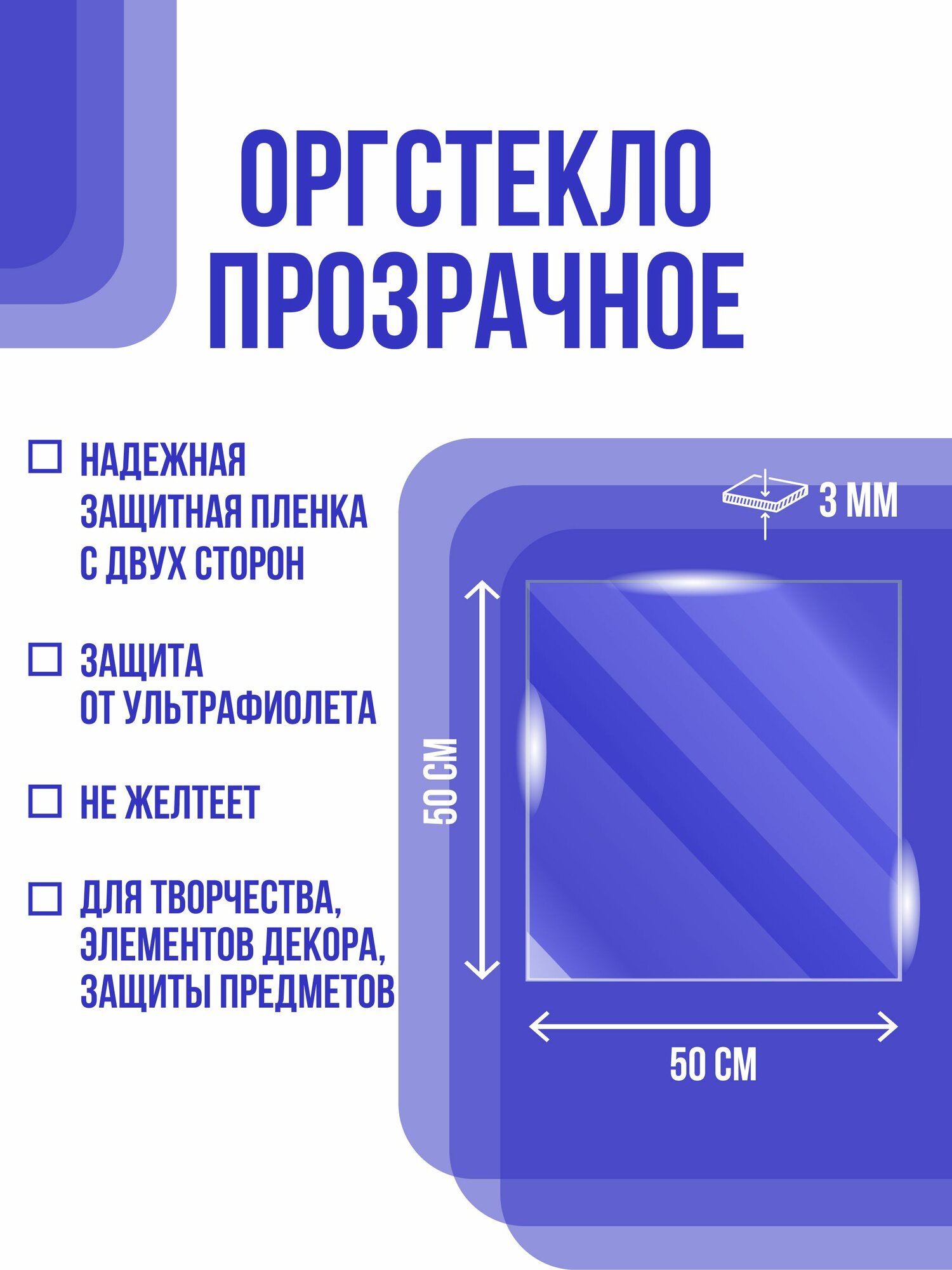 Оргстекло (акрил) 3*500*500 мм (50х50 см) прозрачное