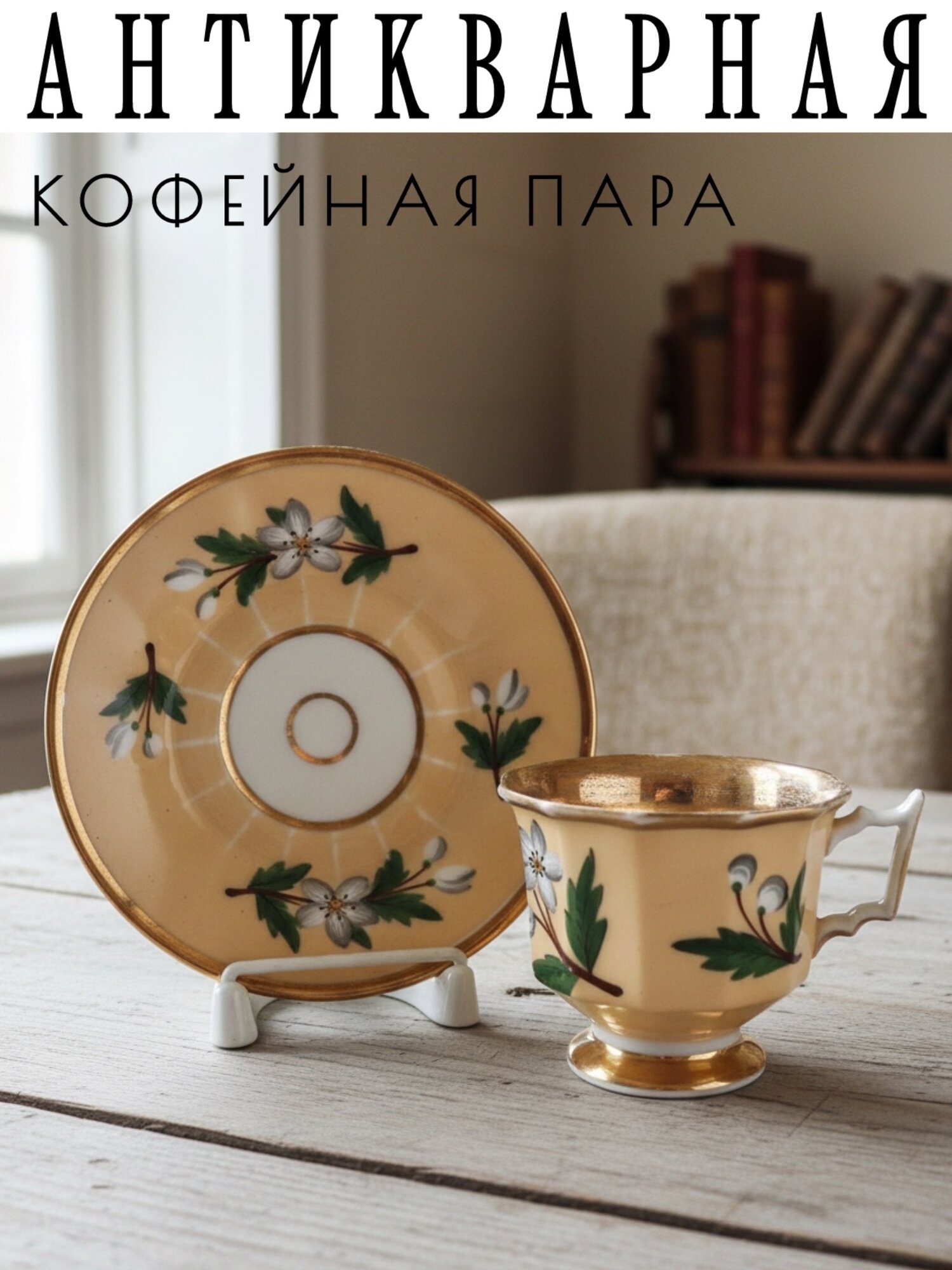 Старинная чайная пара "Лимонная фантазия". Фарфор, золочение, роспись. Европа (Франция), XIX в.