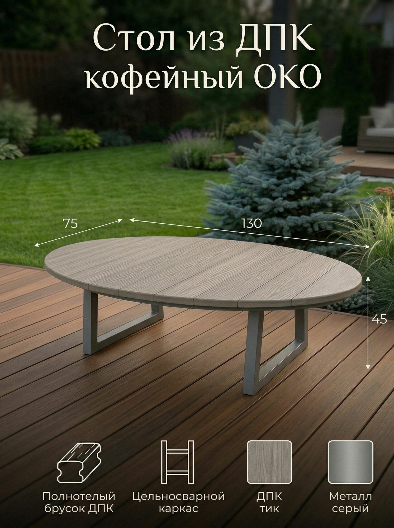 Стол из ДПК кофейный OKO, уличный, 45х130х75 см