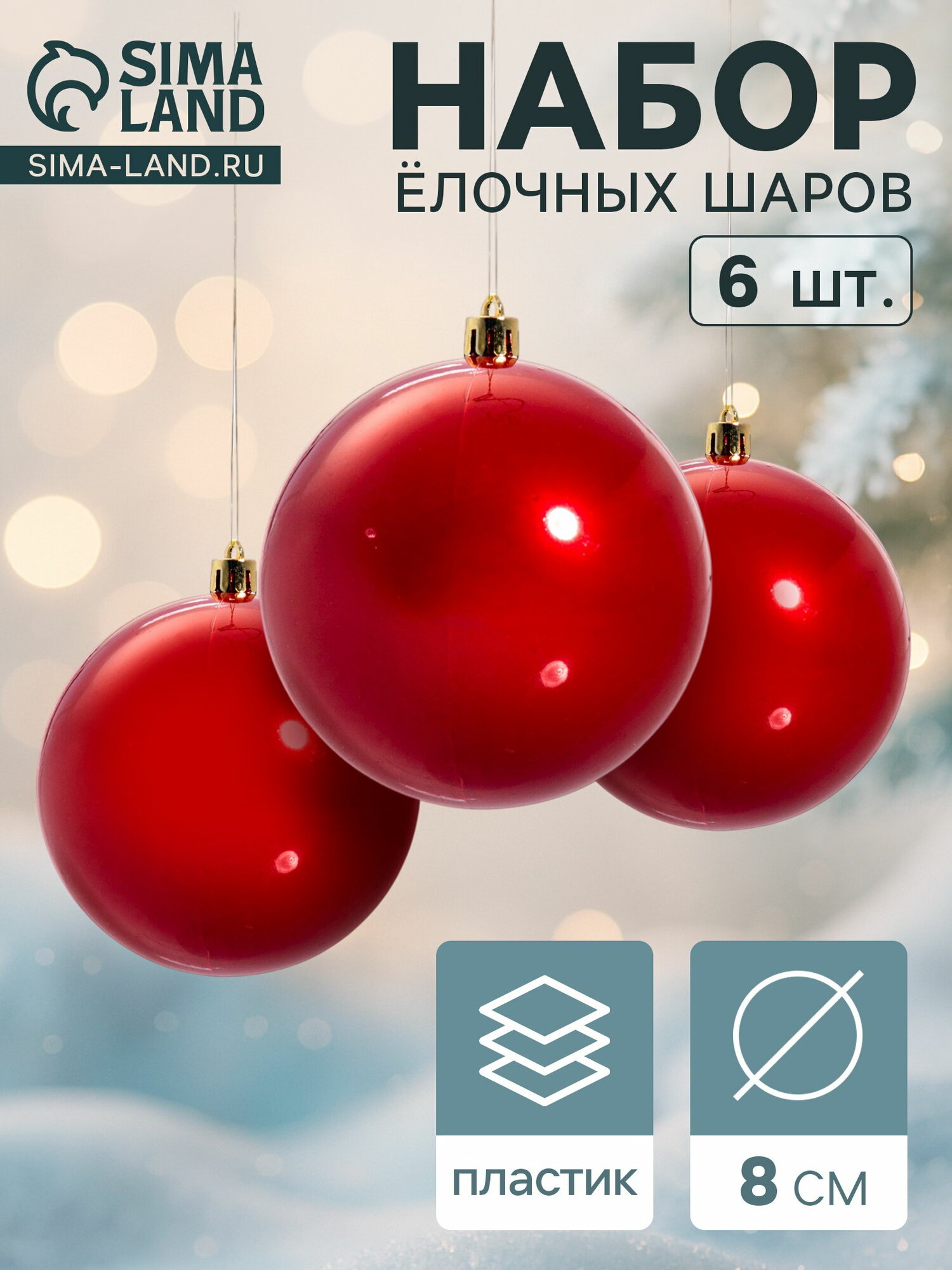 Ёлочные шары "Винтажный глянец", d=8 см, набор 6 шт, красные