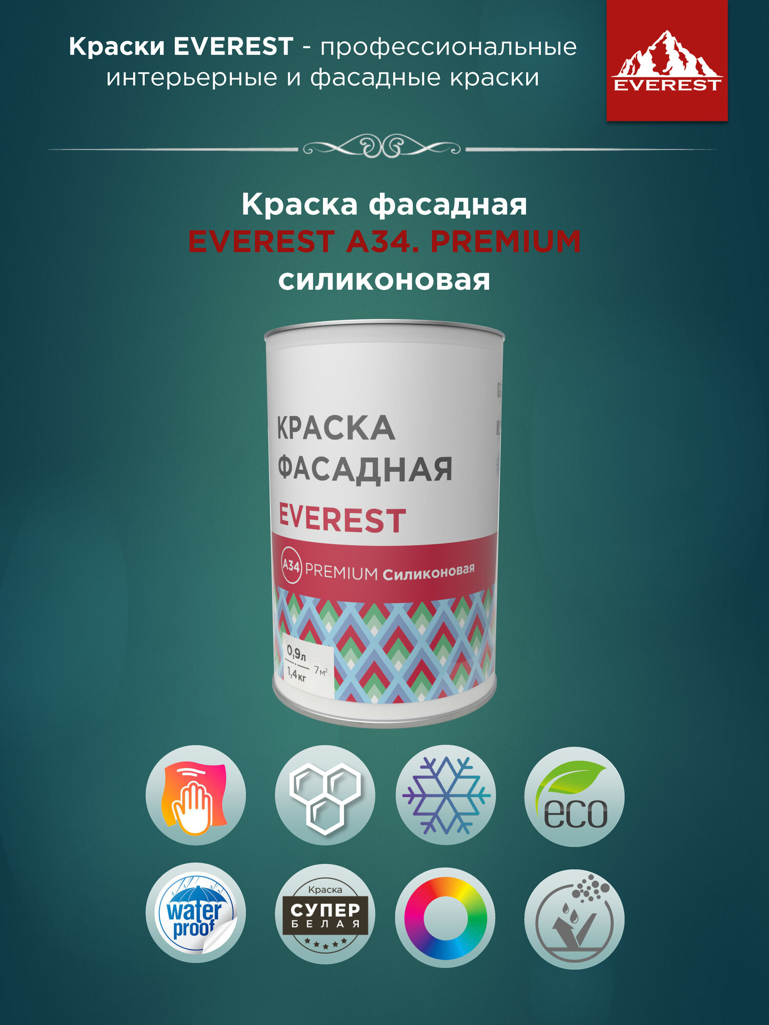 Краска фасадная EVEREST А34. PREMIUM силиконовая усиленная (морозостойкая) супербелая