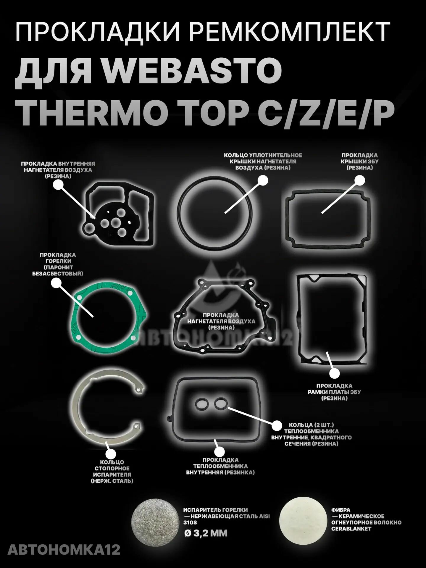 Прокладки для Webasto Thermo top C/Z/E/P Ремкомплект