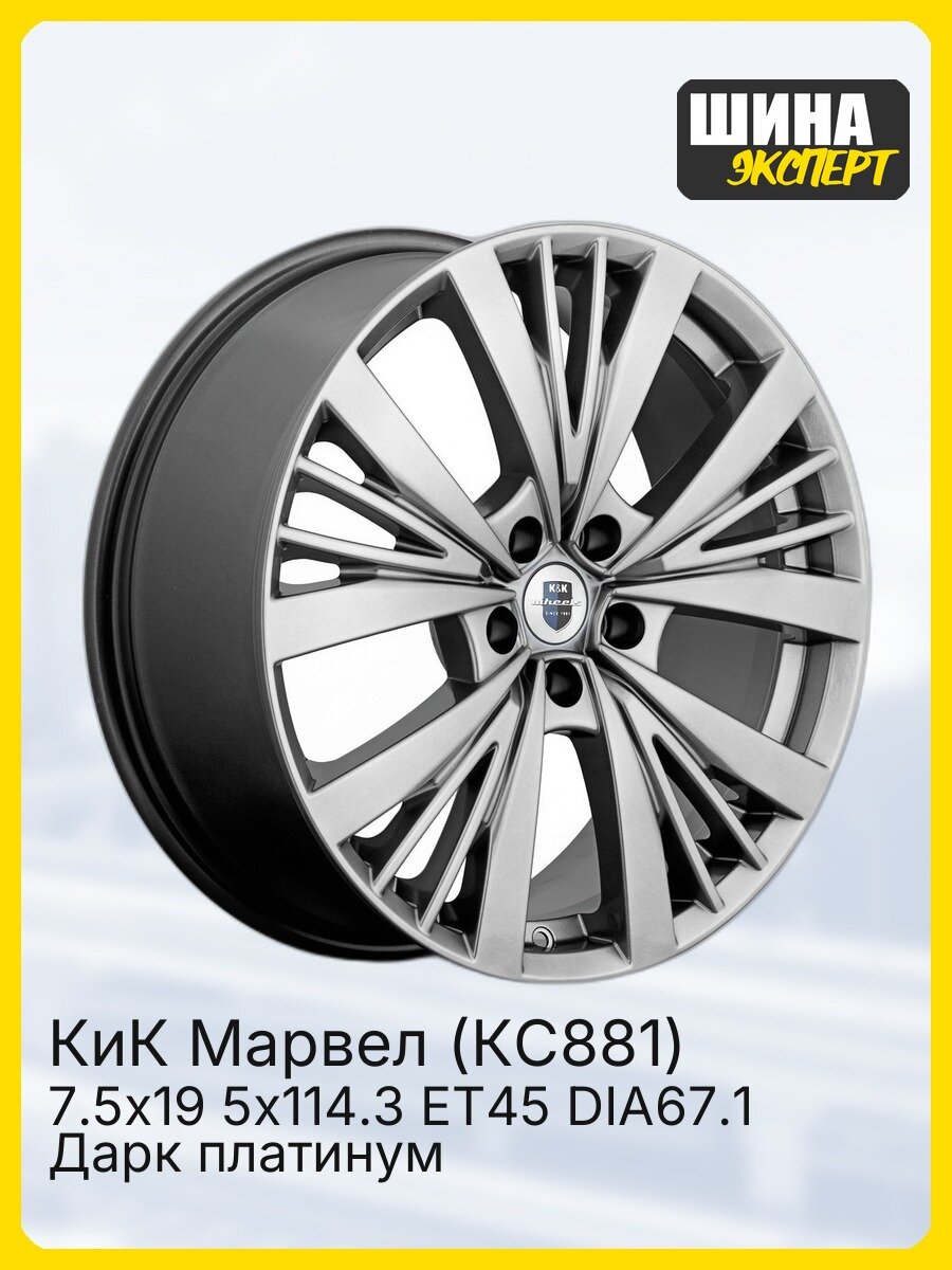 Диск литой КиК Марвел (КС881) 7,5\R19 5*114,3 ET45 d67,1 Дарк платинум [77265] Fb max 750 kg