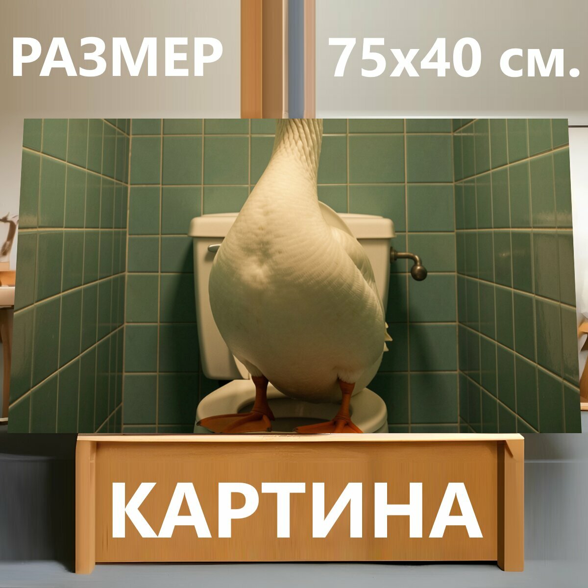 Картина на холсте "Гусь в ванной комнате. Белый домашний гусь стоит на унитазе в узкой ванной с бирюзовой плиткой. Сюрреалистичный реализм." на подрамнике 75х40 см. для интерьера
