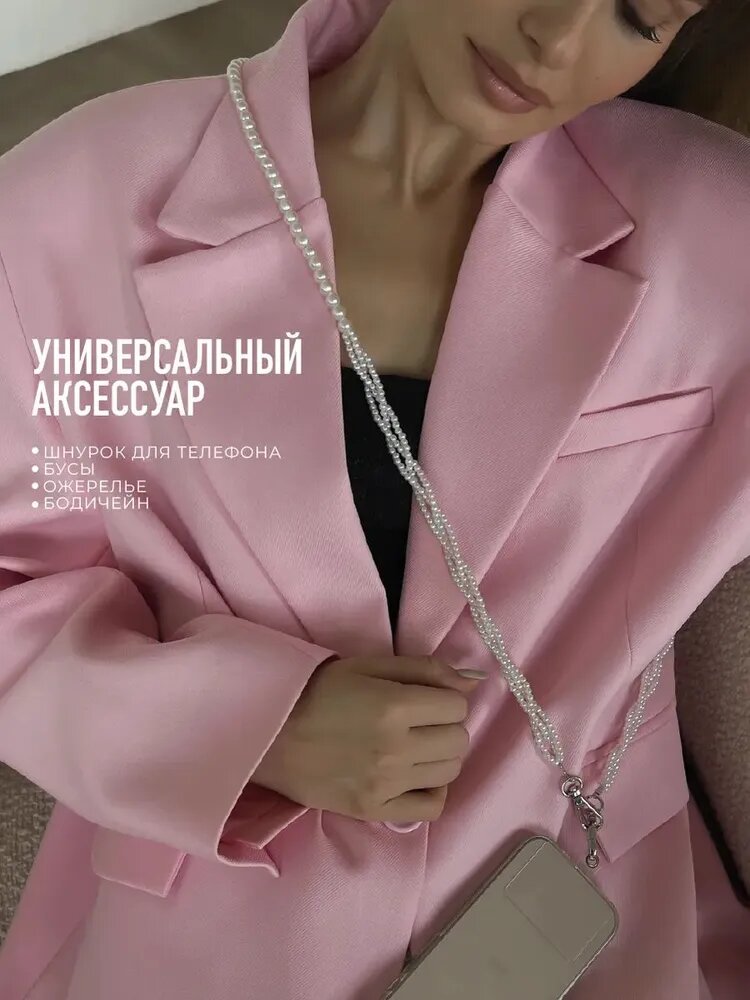 Шнурок для телефона жемчужный бодичейн через плечо универсальный аксессуар для телефона