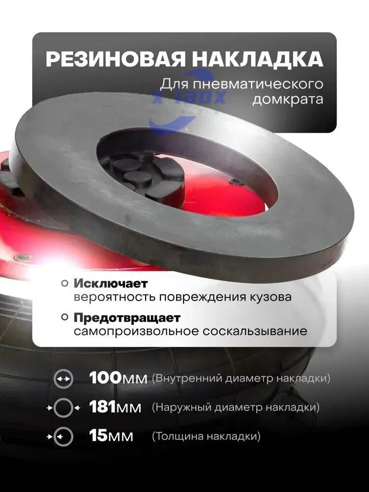Домкрат автомобильный - Опора страховочная, нагрузка до 380 т Резиновая накладка для пневматического домкрата