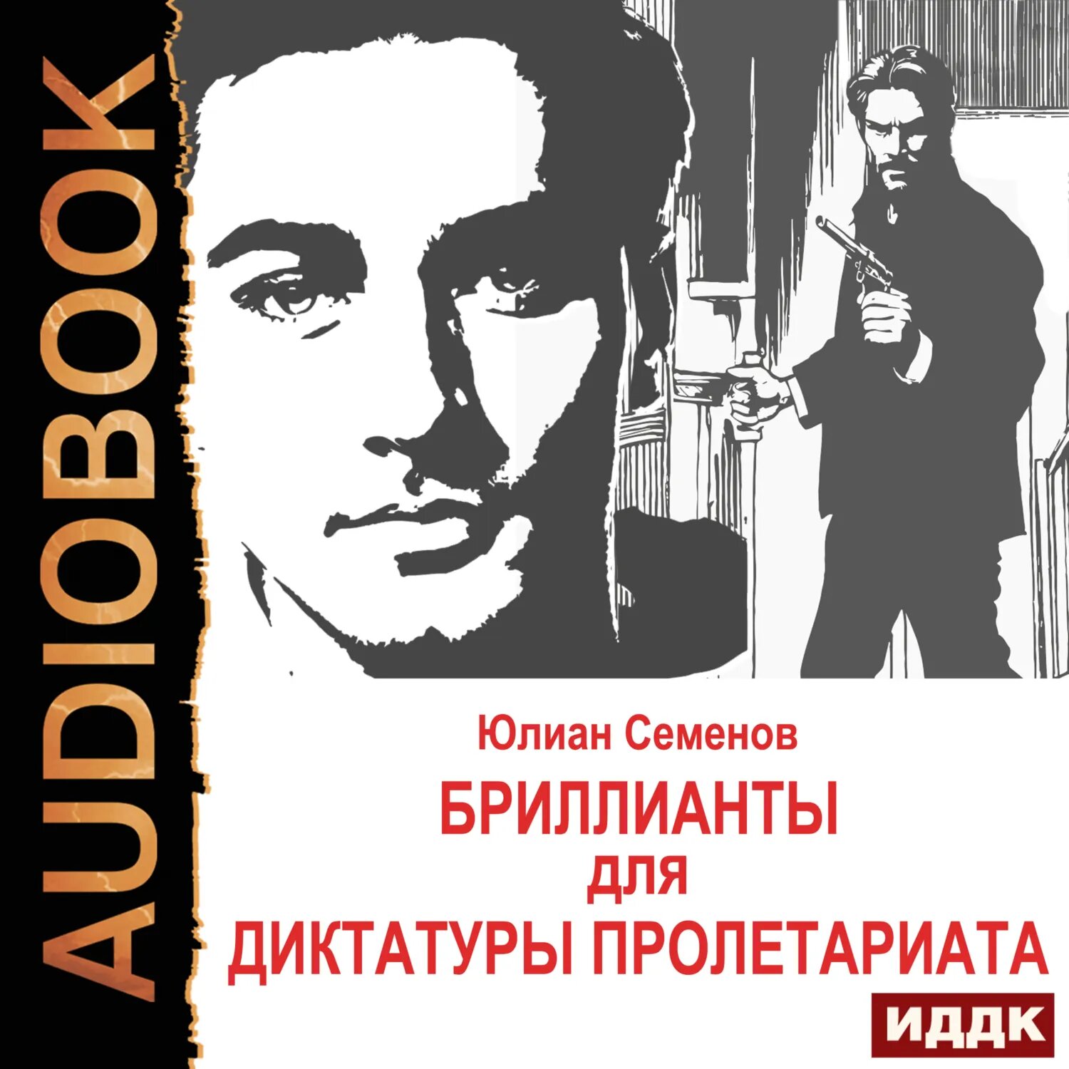 Исаев-Штирлиц. Книга 1. Бриллианты для диктатуры пролетариата [Аудиокнига]