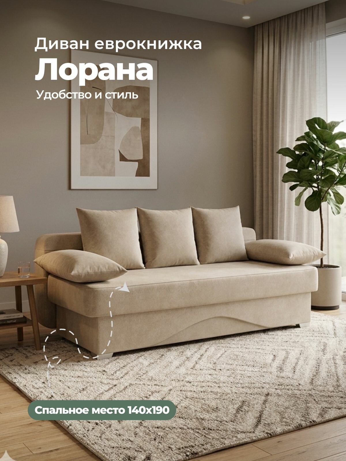 Диван раскладной, еврокнижка, Лорана, бежевый, велюр, спальное место 140х190, ортопедический независимый пружинный блок