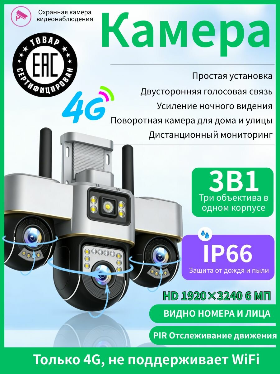 Уличная 4G камера видеонаблюдения: с сим-картой, 3 объектива, HD ночь, аудиосвязь, пылезащита. Для улицы, квартиры.