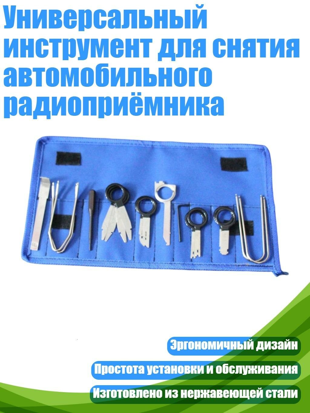 Универсальный инструмент для снятия автомобильного радиоприёмника, Синяя матерчатая сумка packa